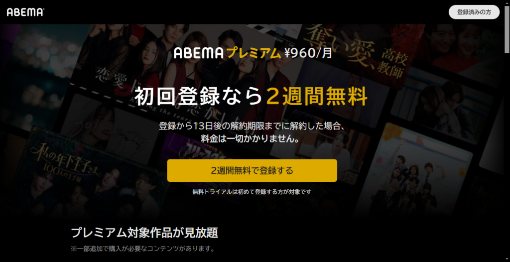 ABEMAプレミアムを無料で見る方法とは？2週間無料なら試すべき！ - 便利サイト BuzzMachine